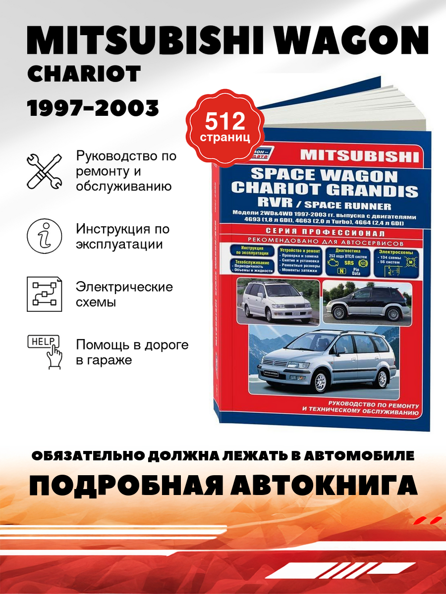 Книга: MITSUBISHI WAGON / CHARIOT / GRANDIS / RVR / SPACE RUNNER (б) 1997-2003 г. в, рем, экспл, то, сер. ПРОФ. | Легион-Aвтодата