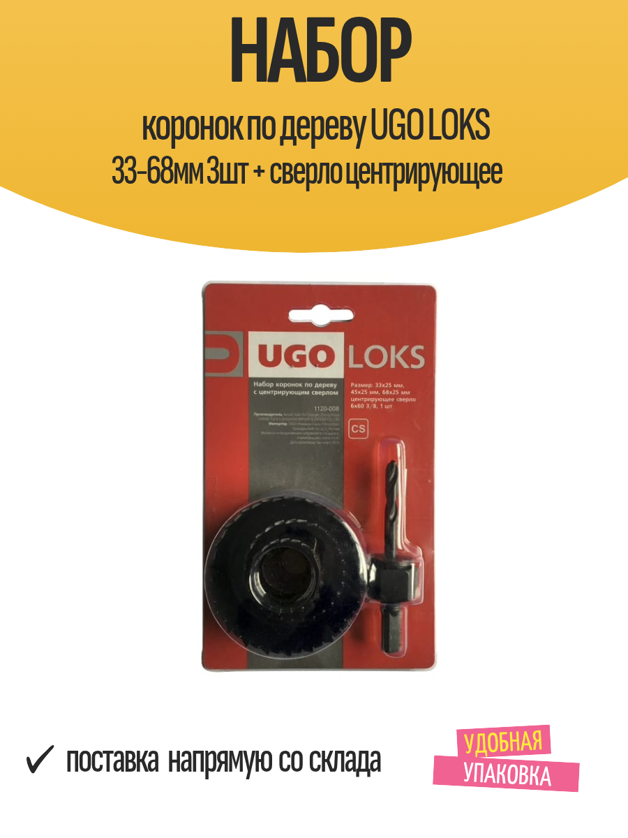 Набор коронок по дереву UGO LOKS 33-68мм 3шт + сверло центрирующее