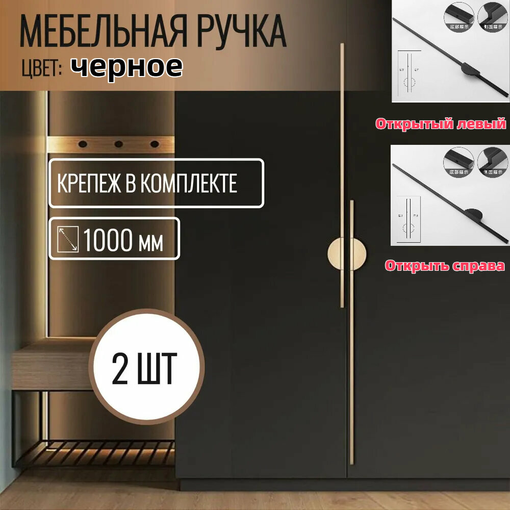 Мебельная ручка , длина 100 см, металл, черное, Левая открыта + правая открыта，2 шт.