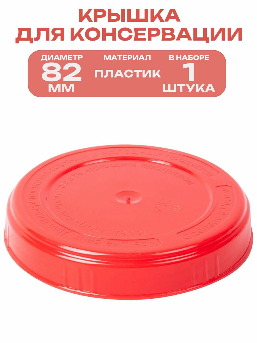 Крышка п/э винтовая к банкам для закрутки, 82 мм, универсальная, плотно фиксируется. Поможет сделать запасы на зиму. Модель сертифицирована для контакта с пищевыми продуктами.