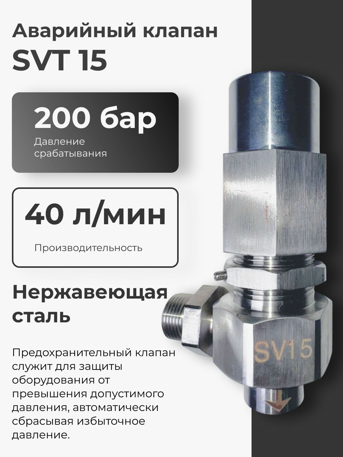 Предохранительный клапан SVT 15
