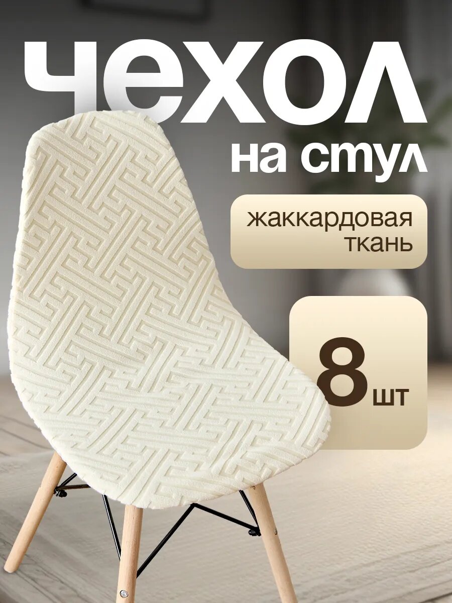 Чехол для стульев Eames кремового цвета 8 штук