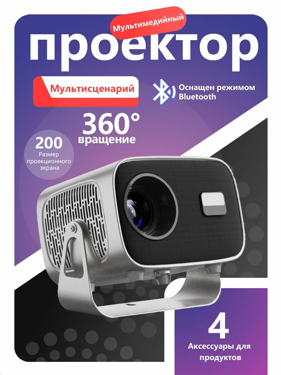 Мини-проектор с Wi-Fi подключение к телефону/ноутбуку