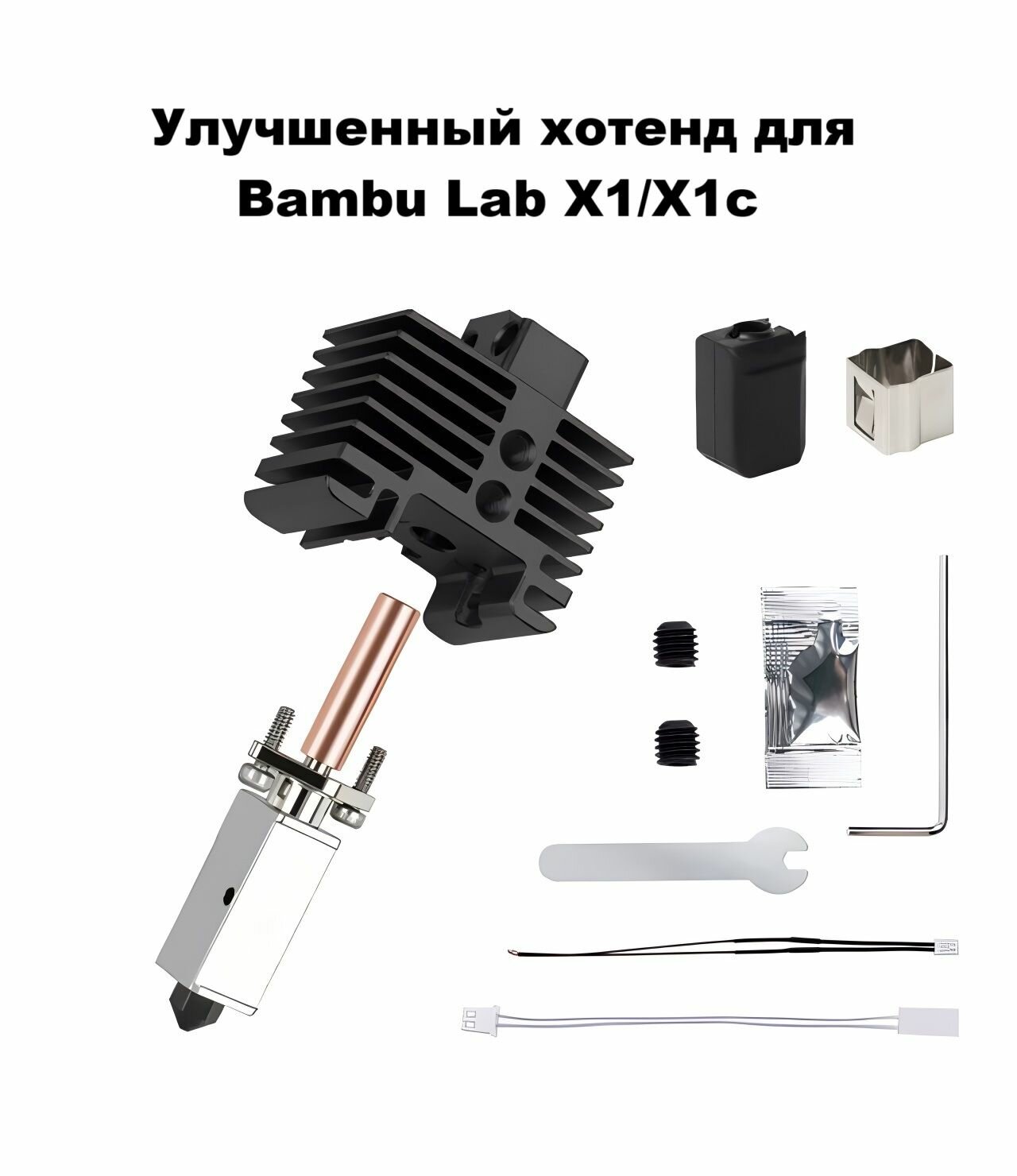 Улучшенный хотенд 2.0 для Bambu Lab X1/X1c с закаленным соплом. Хотэнд (Hotend) для 3D принтера Bambu Lab X1 и X1c