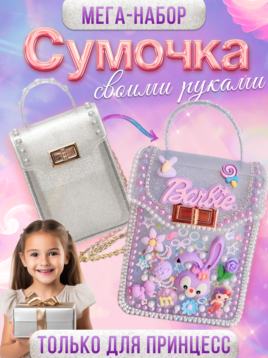 Набор для творчества сумочка для девочек, для рукоделия