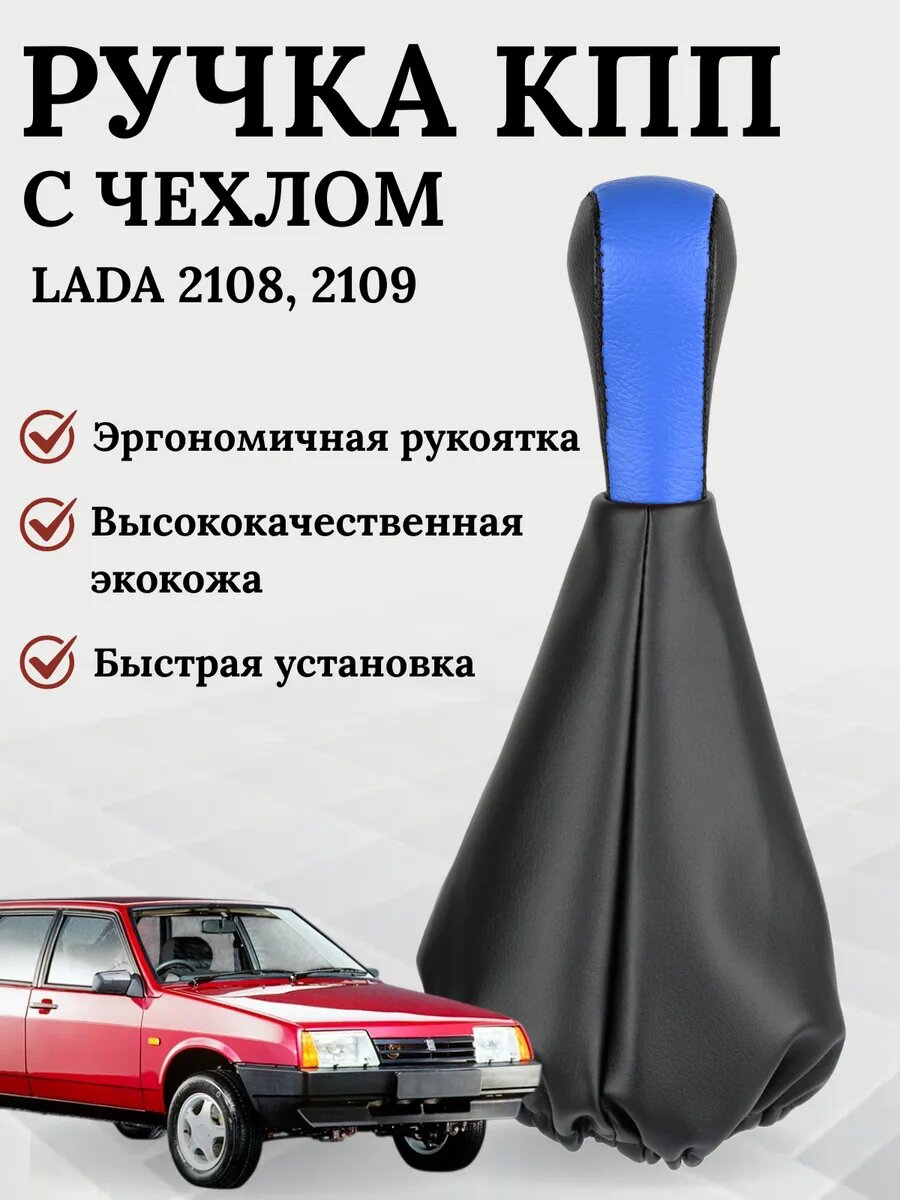 Ручка КПП АлтайСиблес, пластик, поролон, экокожа, для ВАЗ 2108/09, с чехлом, синяя