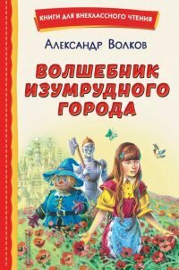 Волшебник Изумрудного города (ил. В. Канивца), изд: Эксмо, авт: Волков А. М, серия: Книги для внеклассного чтения