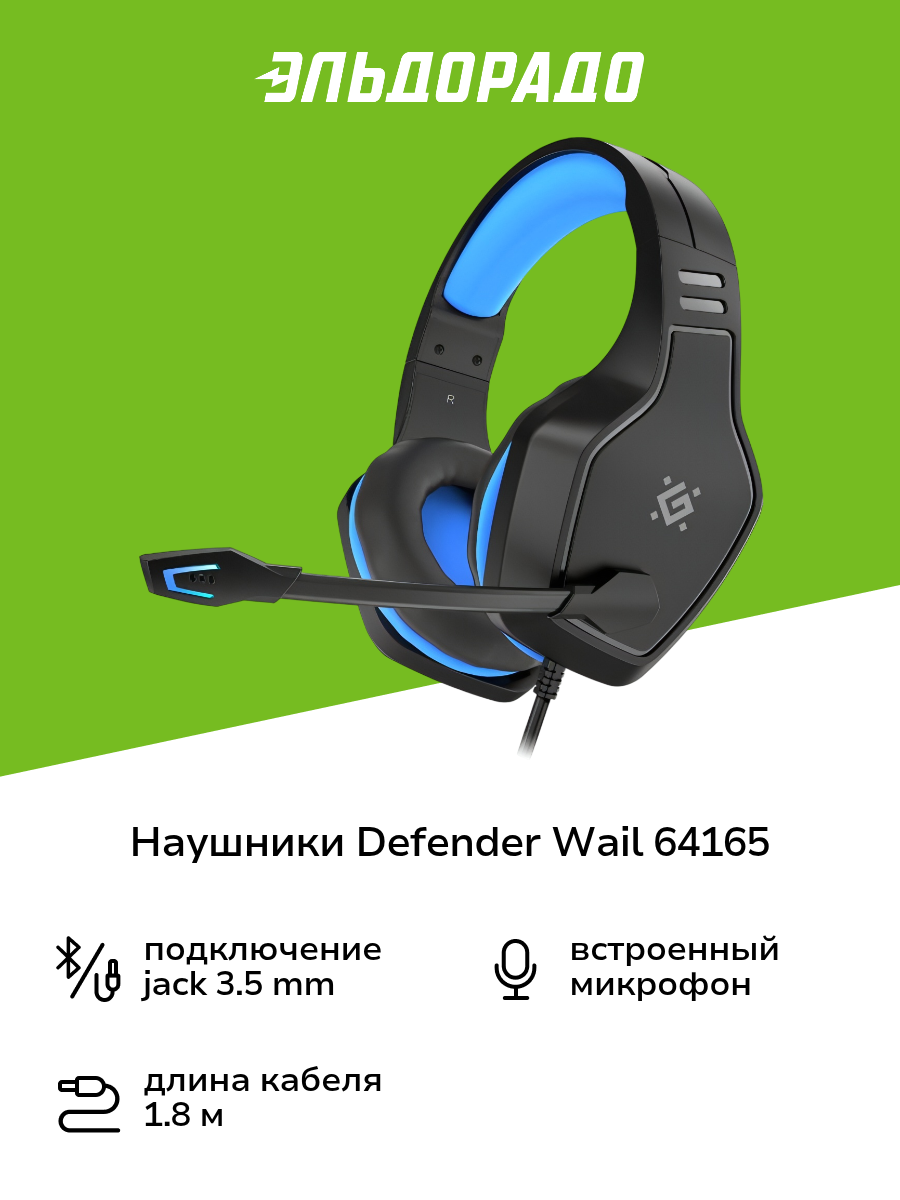 Игровые наушники Defender Wail 64165