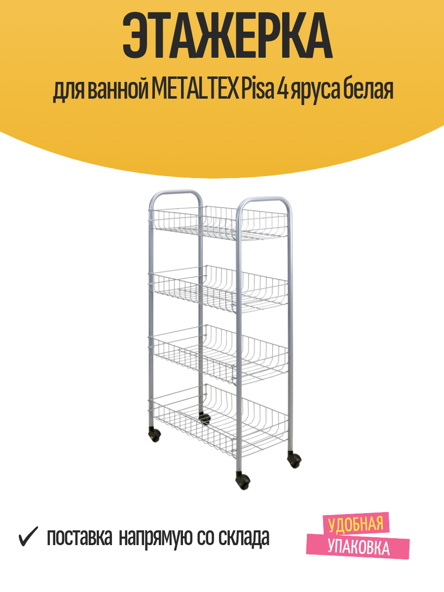 Этажерка для ванной METALTEX Pisa 4 яруса белая