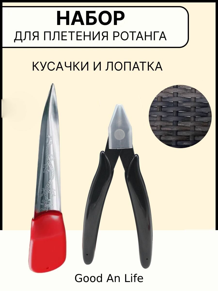 Набор для плетения ротангом. Лопатки и плоскогубцы для плетения домашней мебели из искусственного ротанга-Good An Life