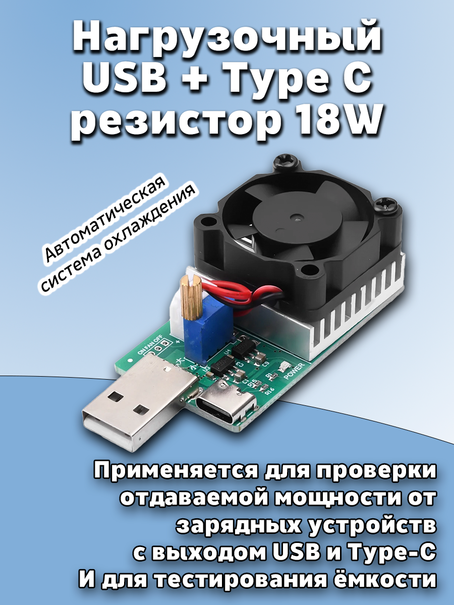 Регулируемый Нагрузочный резистор USB TYPE C с вентилятором для USB тестера 18W