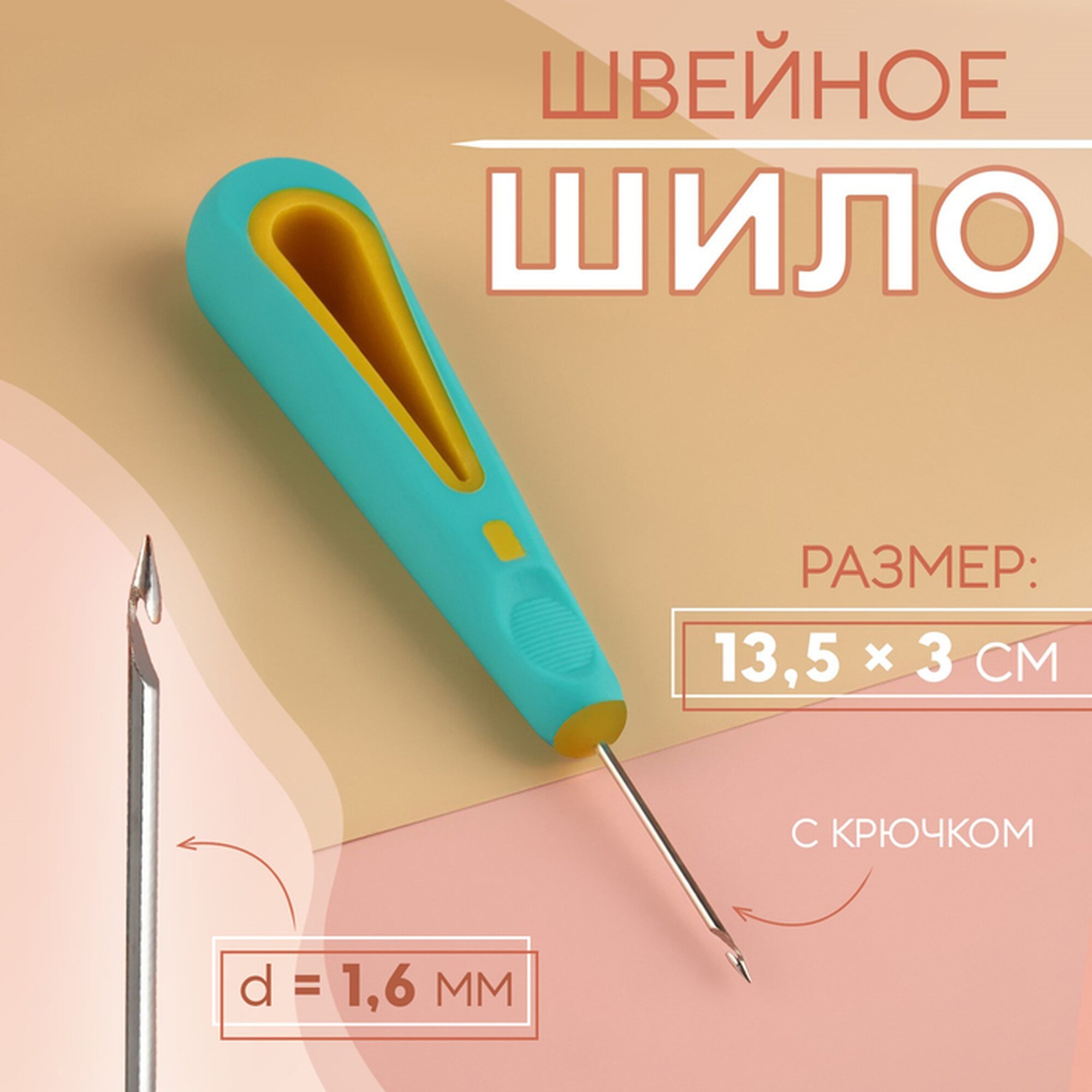 Шило швейное Арт Узор, металл, пластик, 1,6мм, 13,5см, зеленое