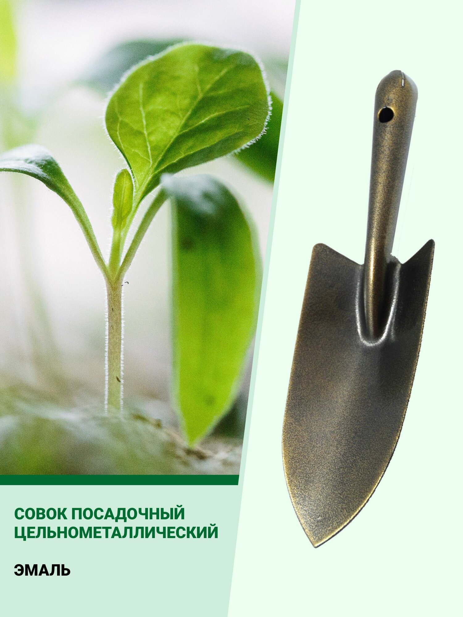 Совок садовый