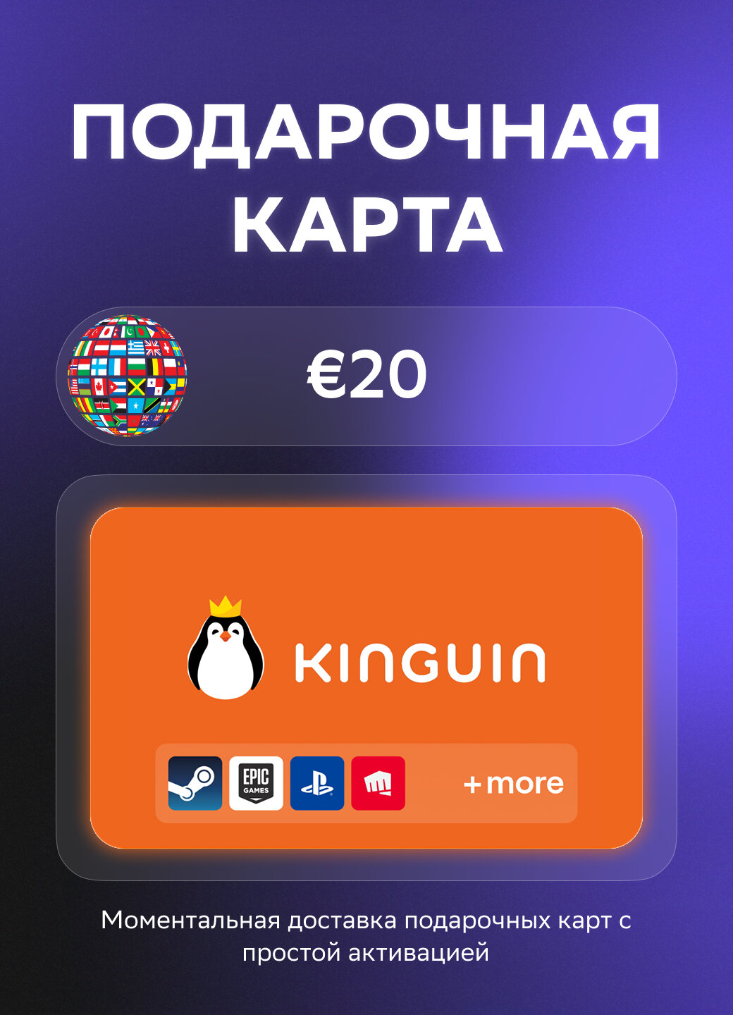 Подарочная карта Kinguin на 20 Евро | НЕ РФ/СНГ | Оригинальный код