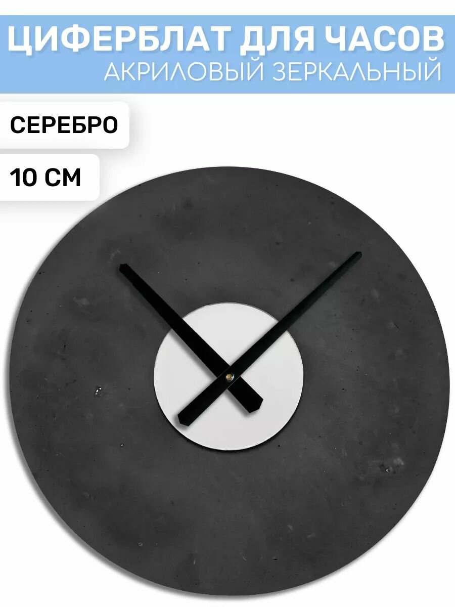 Заготовка для часов зеркальная вставка EPOXYMASTER Серебро №3, 10см