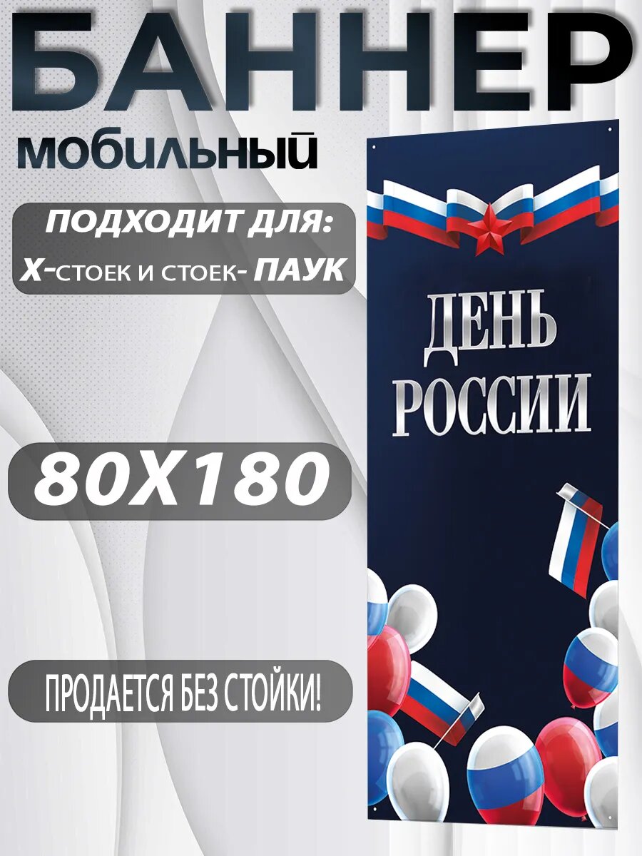 Фотозона баннер Россия, 1,8х0,8м, с люверсами и стяжками, баннерная ткань
