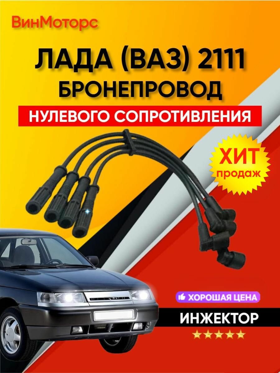 Высоковольтные бронепровода LADA (ВАЗ) 2111 8 кл. Нулевого сопротивления (черные).