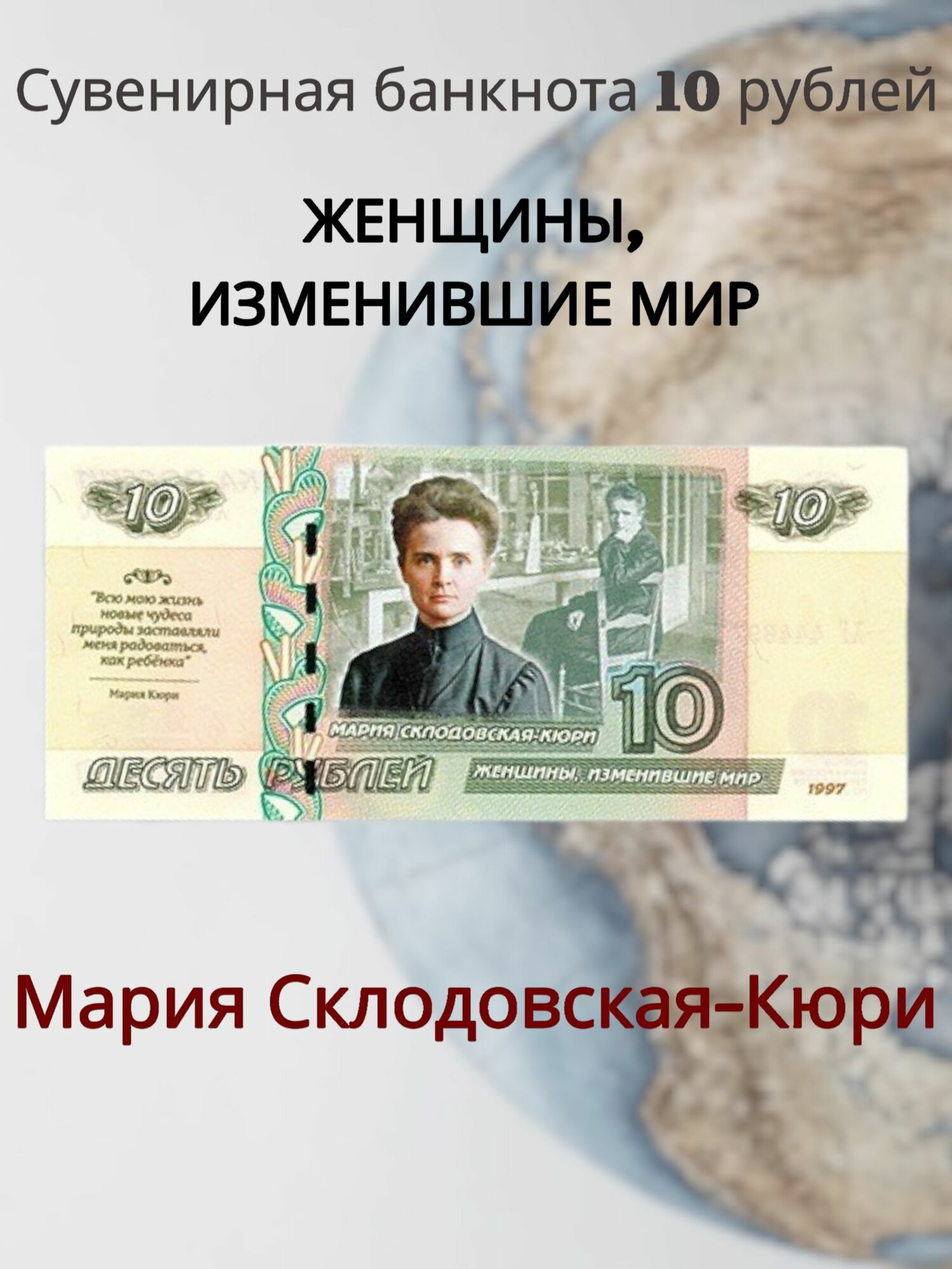 Сувенирная банкнота 10 рублей Мария Склодовская - Кюри Россия