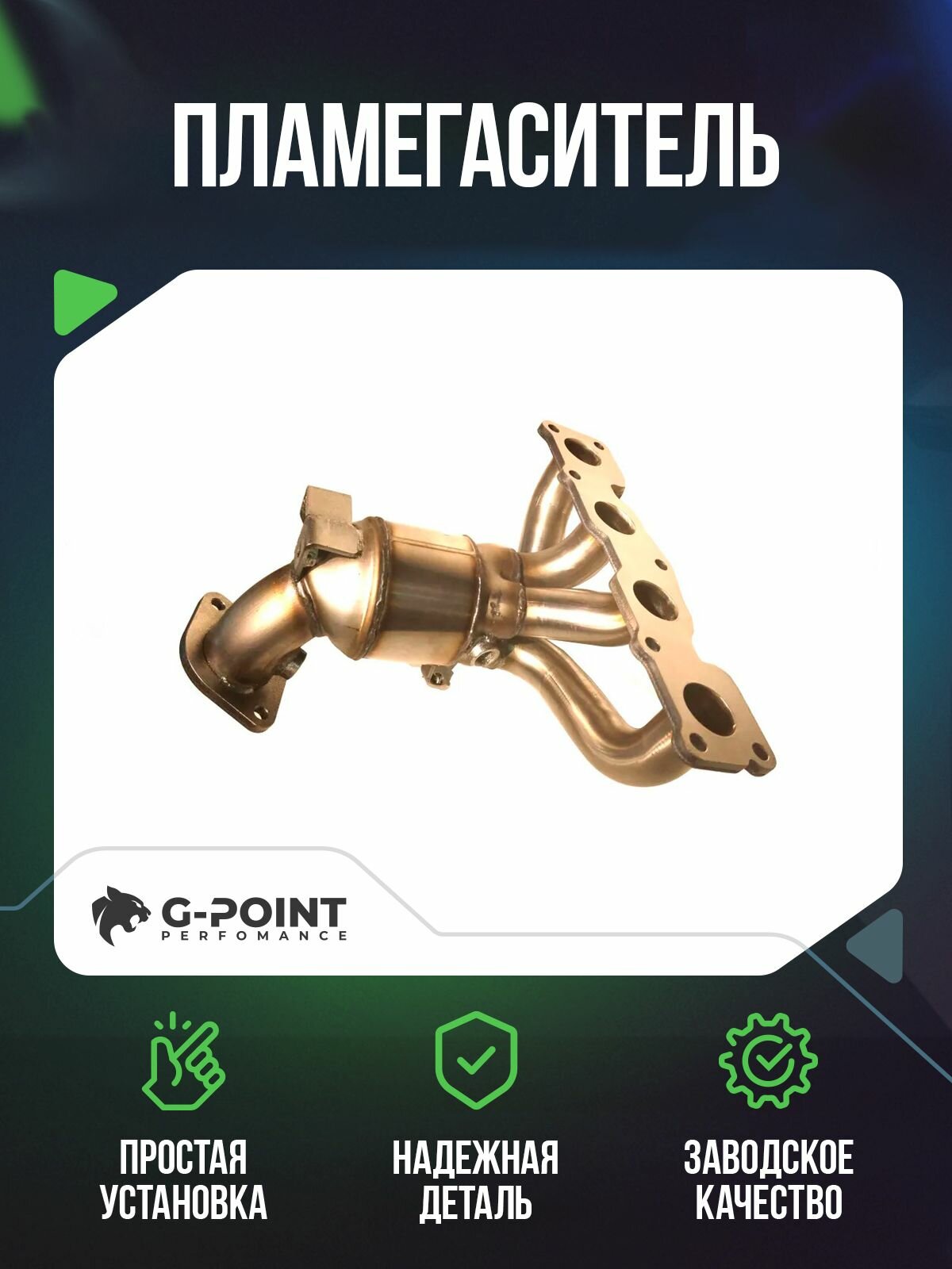 GP-41708, Пламегаситель Hyundai Santa Fe II (2005-2012) 2,4л (174л. с.) (4WD)