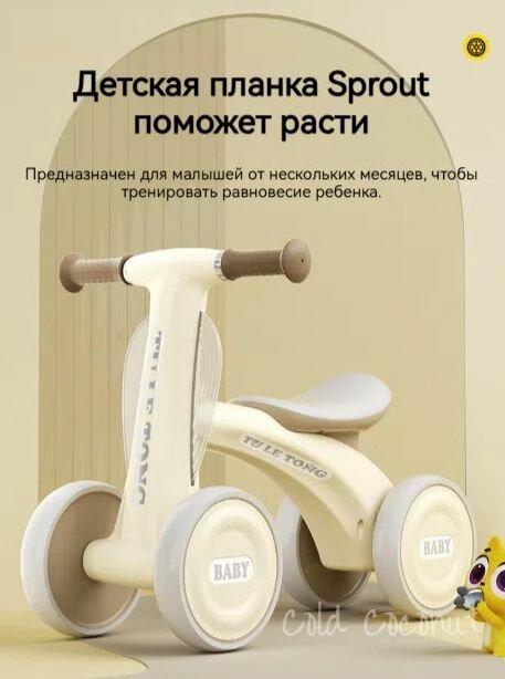 Беговел Sprout, пластик, кремовый, для детей 3-7 лет, задний тормоз, нагрузка до 50 кг
