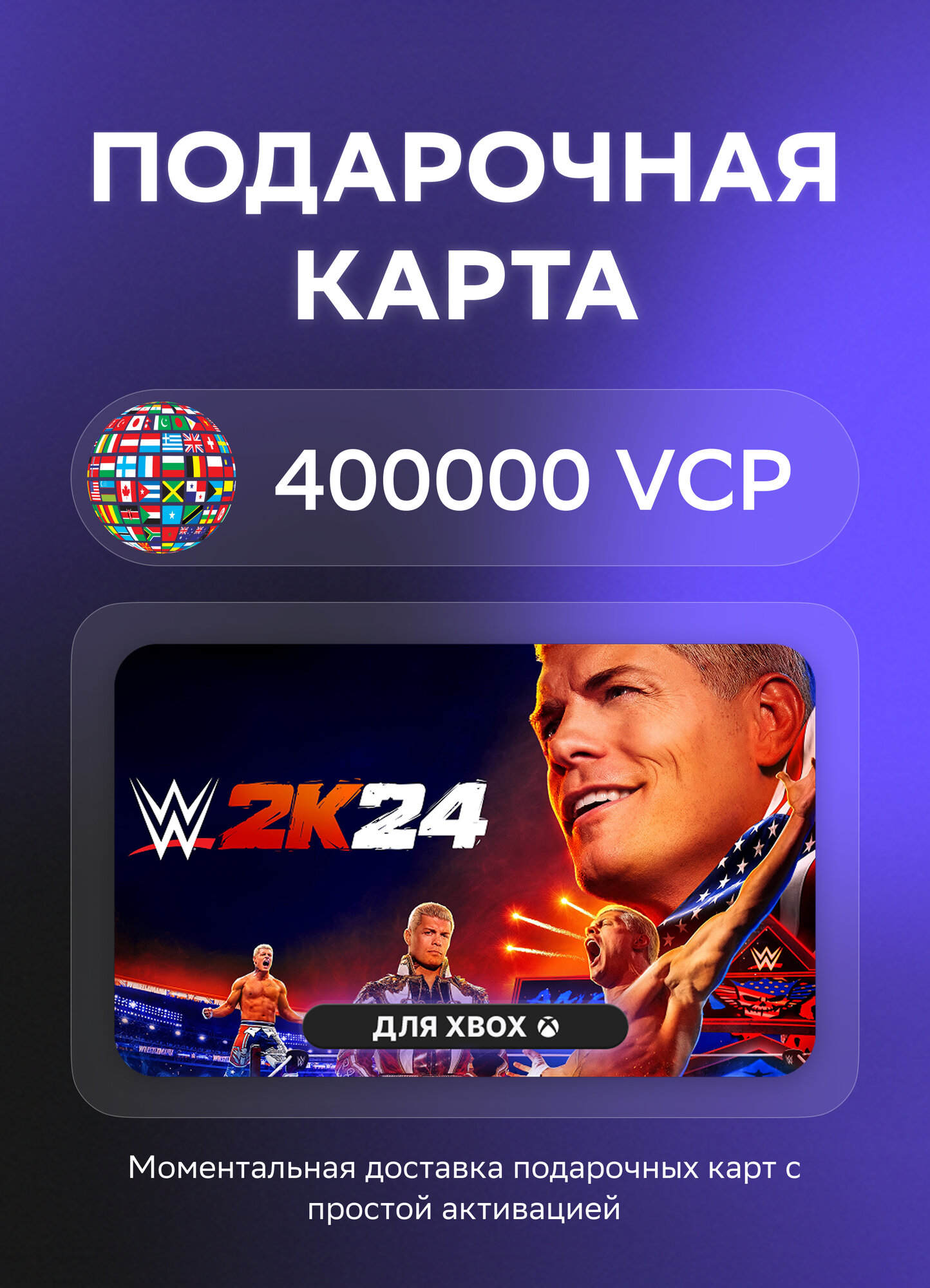 Подарочная карта для Xbox WWE 2K24 на 400000 Virtual Currency Pack | НЕ РФ/СНГ | Оригинальный код