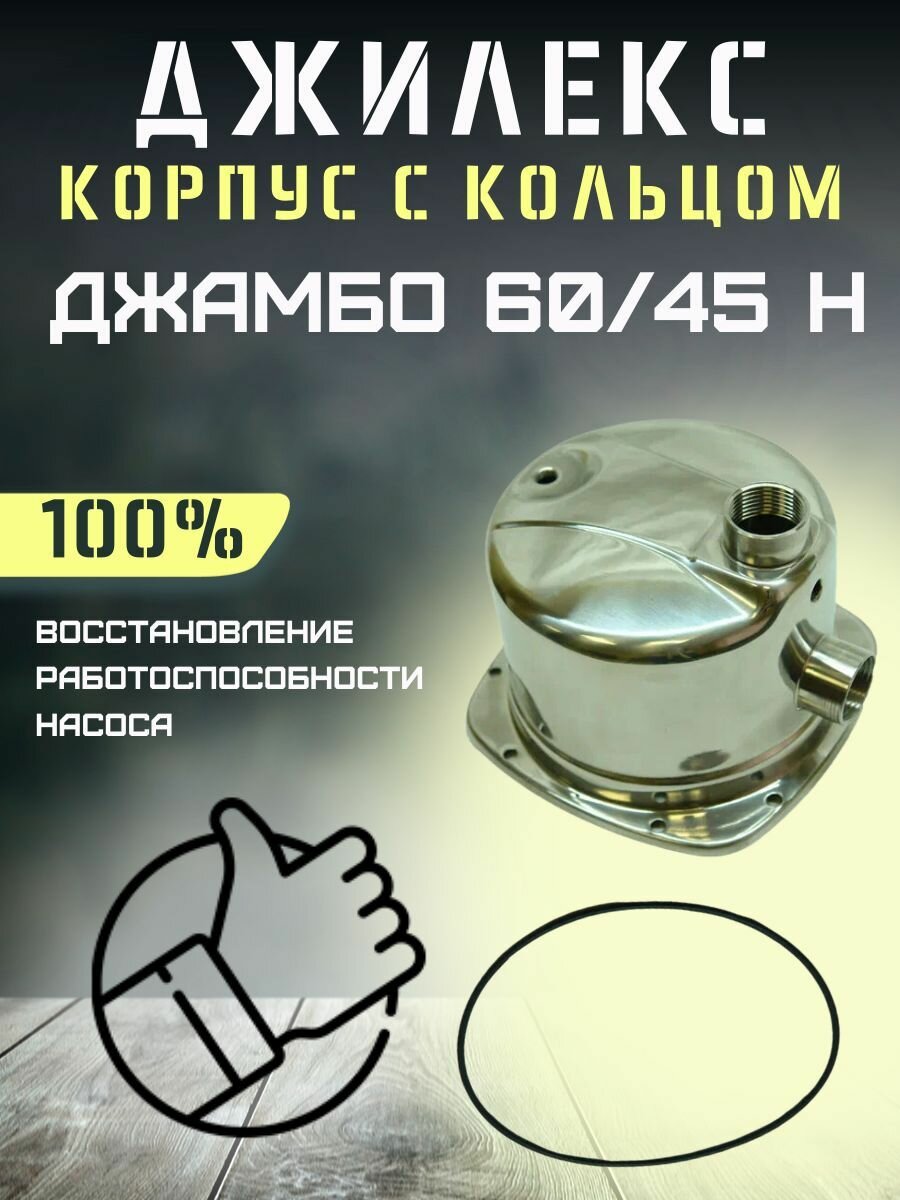 Джилекс корпус Джамбо 60/45 Н (нержавеющий, комплект с уплотнением)