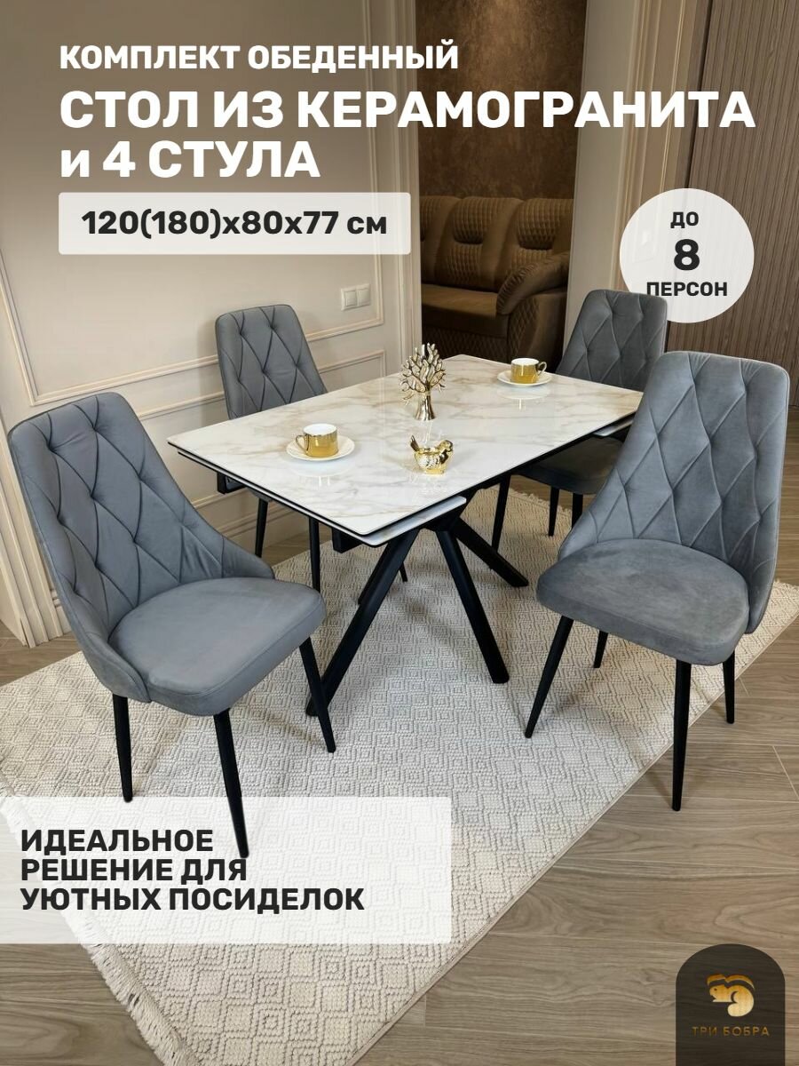 Стол кухонный из керамгранита и стулья комплект 4 шт, Монако, Белый мрамор, 120(180)х80х77 см