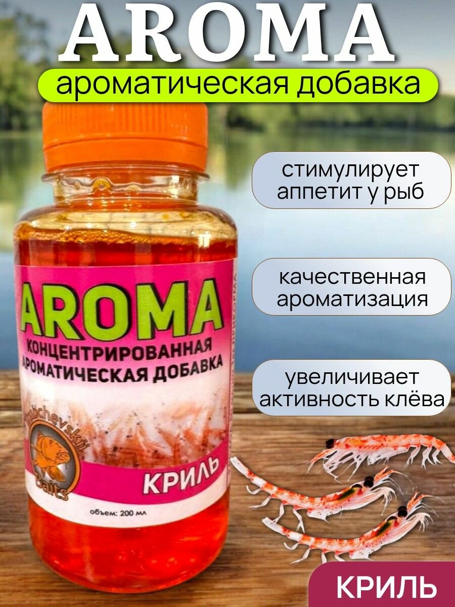 Ароматизатор для рыбалки 200мл Криль / Рыболовный аттрактант для насадок и прикормок Арома