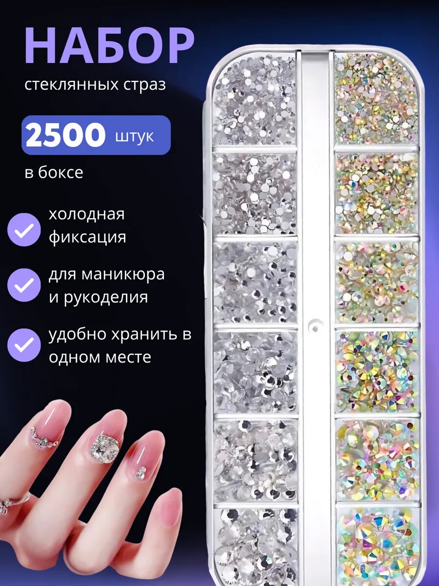Набор стразы для маникюра 2500 шт