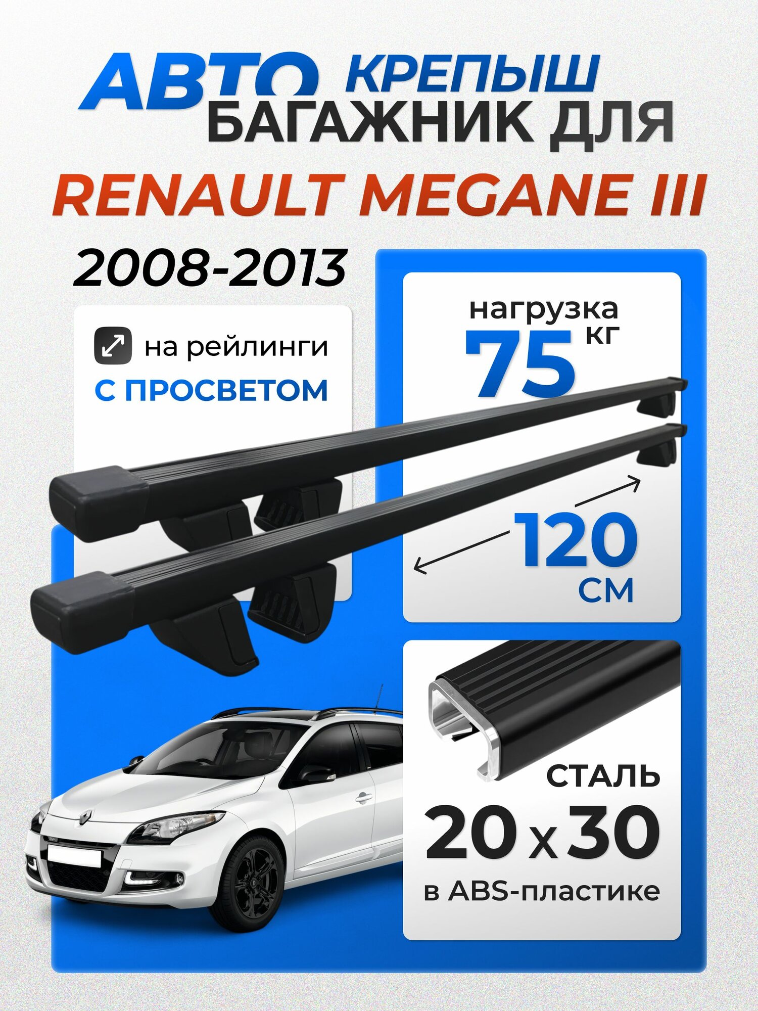 Багажник на рейлинги для Renault Megane III универсал 2008-2013 (Рено Меган), Крепыш 20х30 черный