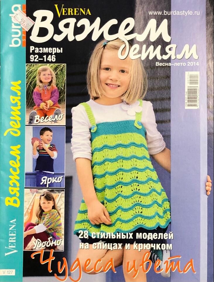 Журнал Verena Верена вязание для детей 2014 год Весна-лето #79
