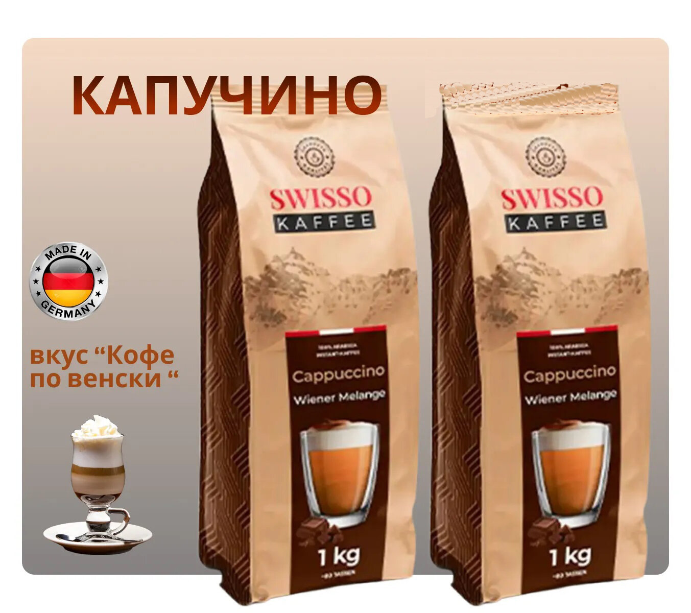 Кофейный напиток растворимый SWISSO KAFFEE Cappuccino Wiener Melange (Германия) 1 кг. х 2 шт.
