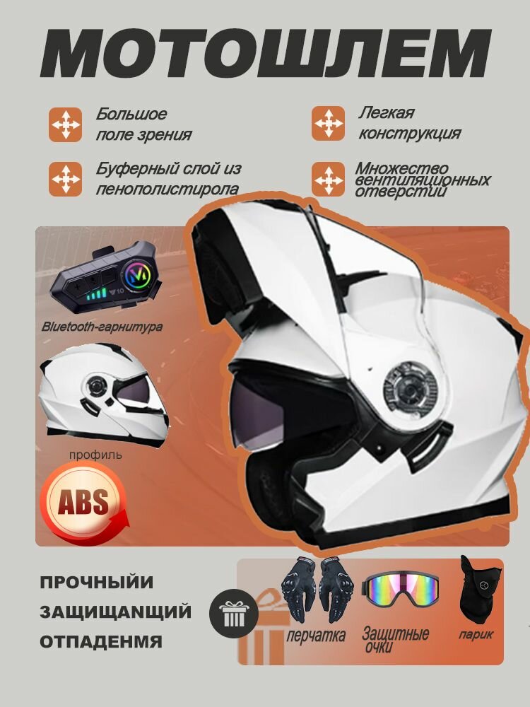 Мотошлем с Bluetooth гарнитурой унисекс для электровелосипедов и мотоциклов утепленный на зиму