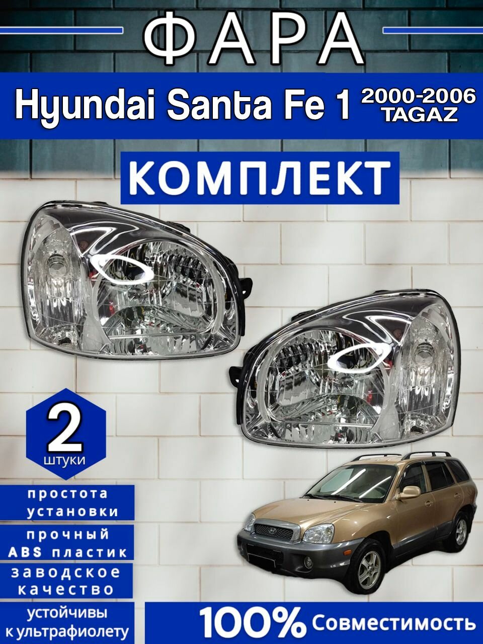 Комплект Фара Hyundai Santa Fe 1 Хендай Санта Фе (2000-2006) тагаз Левая + Правая