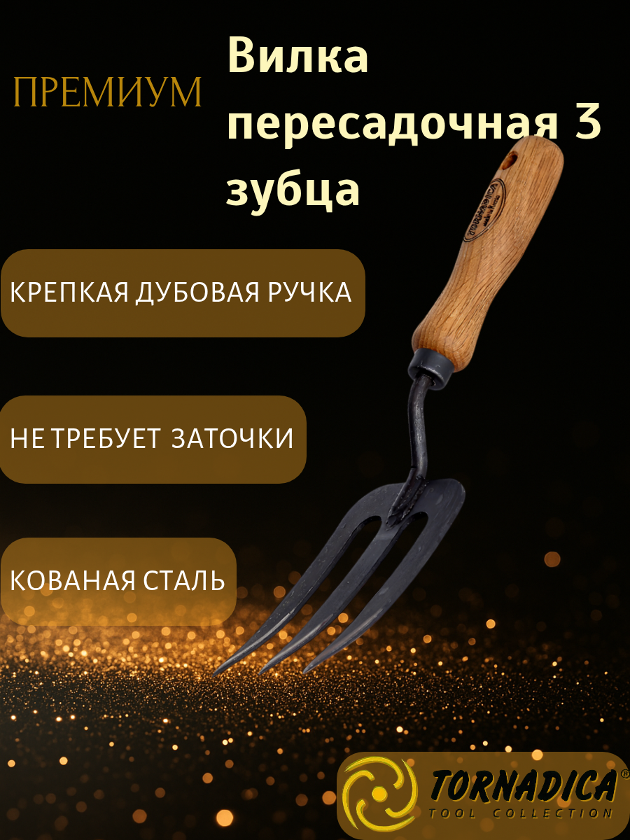 Вилка садовая посадочная 3 зубца Торнадика (Tornadica) (рукоятка 140 мм.) / Рыхлитель садовый ручной