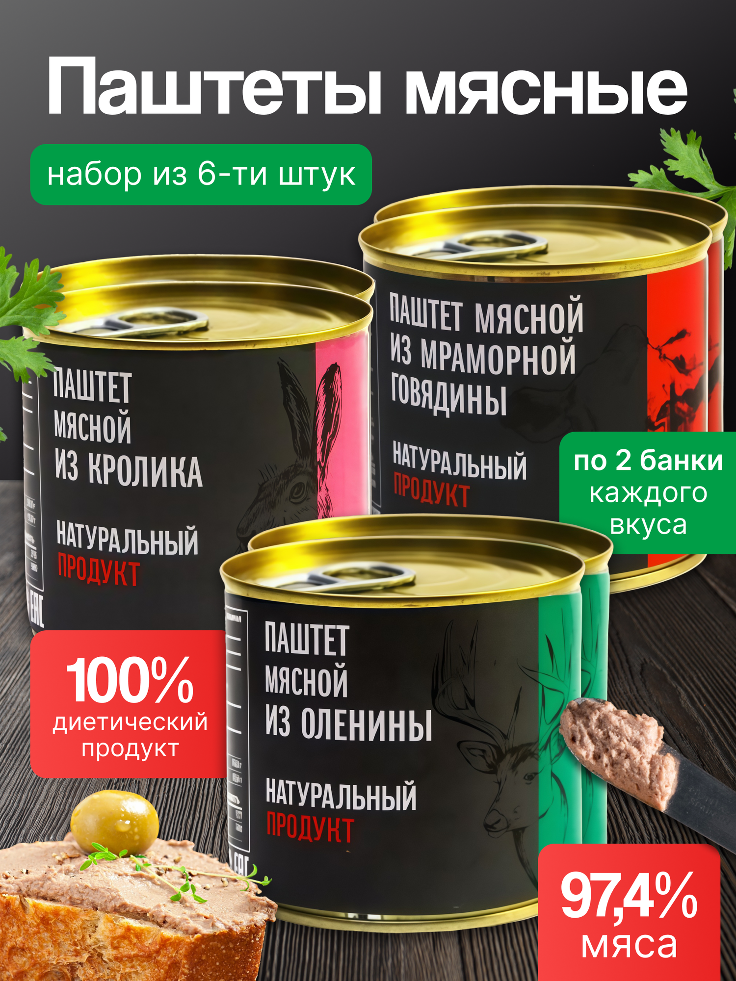 Набор паштет мясных оленина, говядина, кролик 6 шт