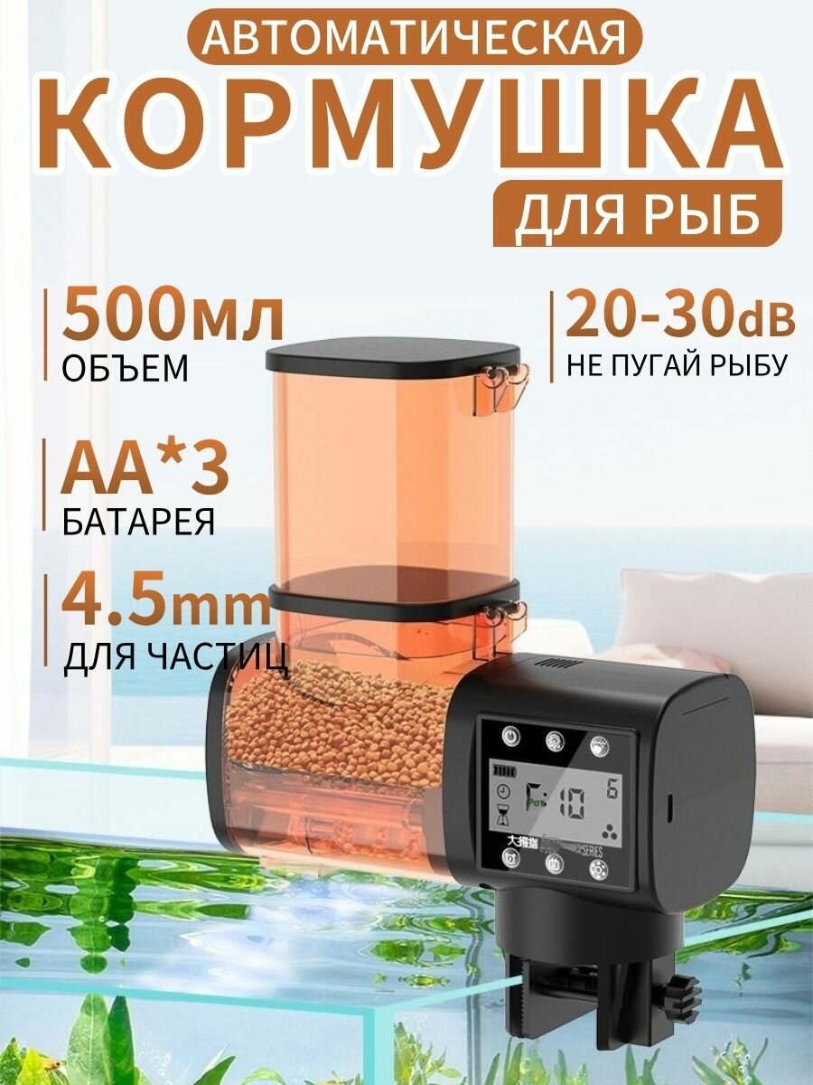 Автоматическая кормушка для рыб с таймером, Автоматическая кормушка для аквариума 500 мл частиц 6 мм