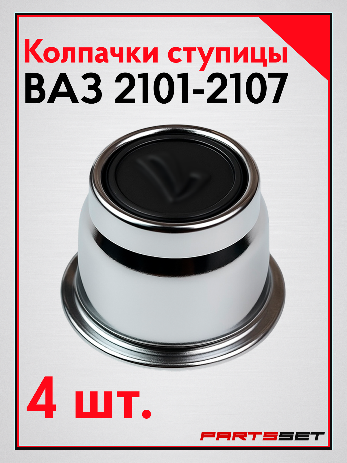 Колпачки на ступицу ВАЗ 2107 2106 2105 2104 1111 Ока, комплект 4 штуки