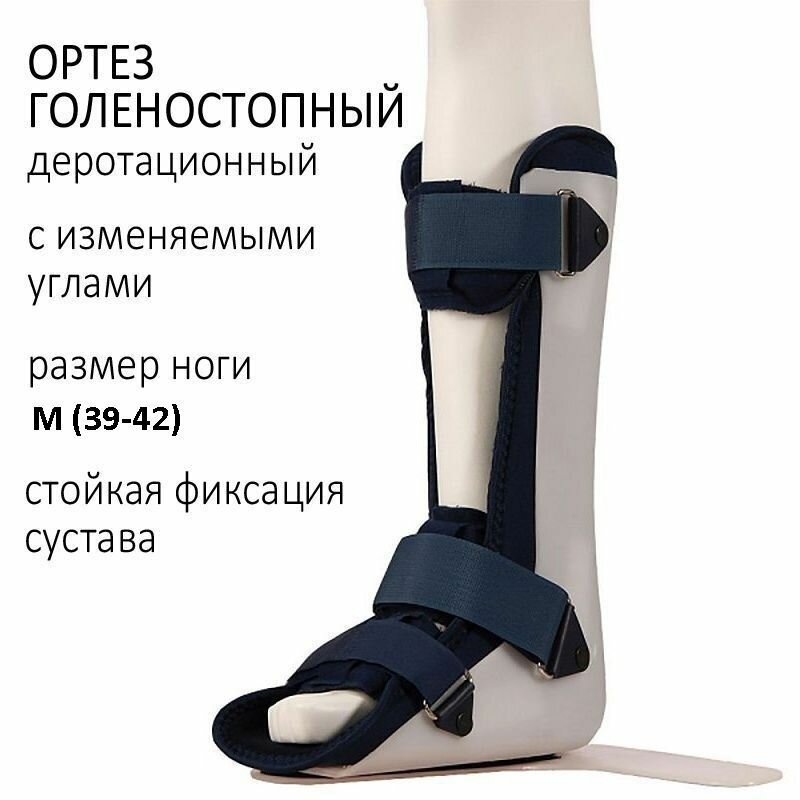 Ортез голеностопный деротационный с изменяемыми углами Fosta FS 2952 размер М
