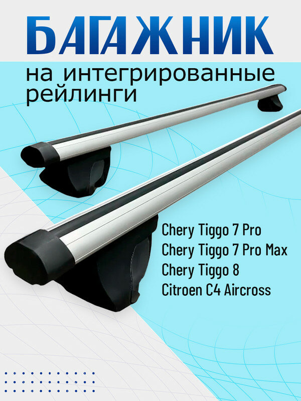 Багажник на крышу автомобиля Inter Integra для Chery Tiggo 7 Pro Чери Тигго 7 Про (20-), 7 Pro Max 7 Про макс (22-), 8 (18-); Citroen C4 Aircross Ситроен C4 Aircross (12-17)