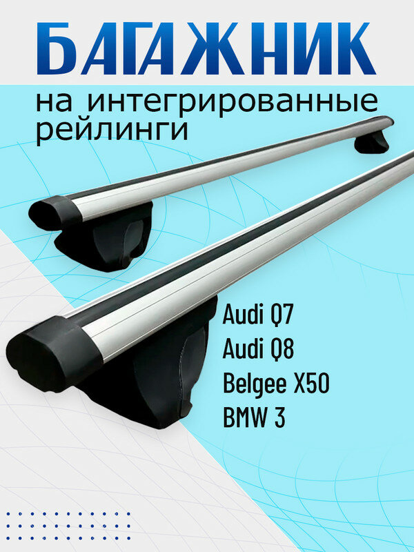 Багажник на крышу автомобиля Inter Integra для Audi Q7 Ауди КУ7 4L (05-15), Q8 КУ8 (18-); Belgee X50 Белджи ИКС50 (23-); BMW 3 БМВ 3 G (19-)