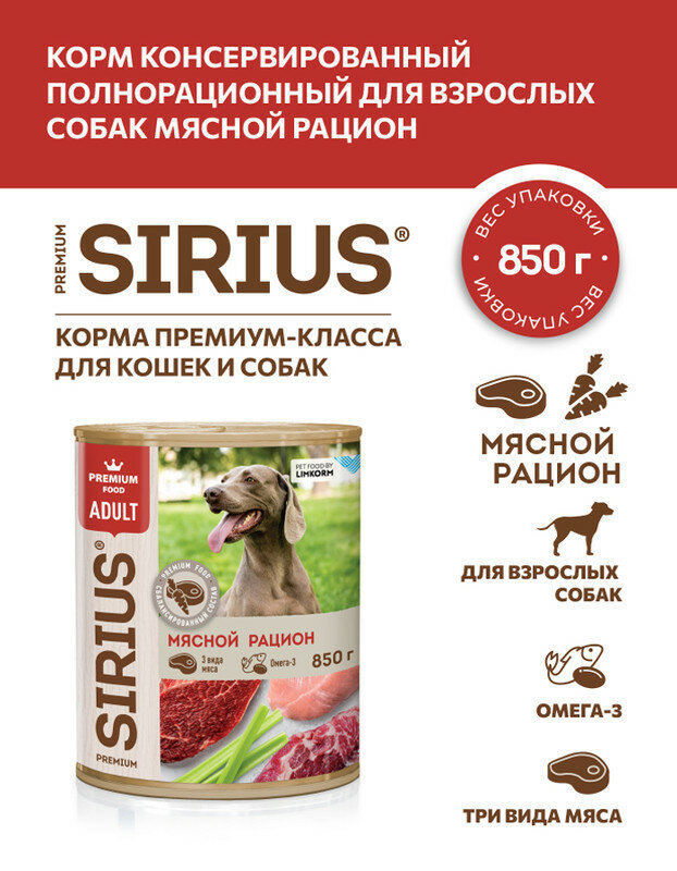 Корм консервированный полнорационный для взрослых собак Мясной рацион ТМ SIRIUS 850 г