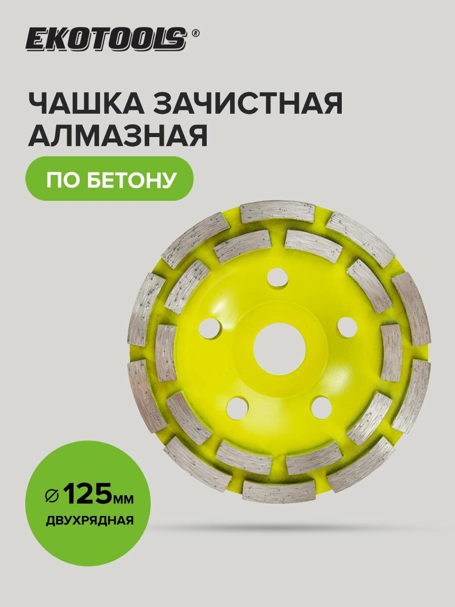 Чашка алмазная по бетону зачистная двухрядная 125 мм, Ekotools(Экотулс)