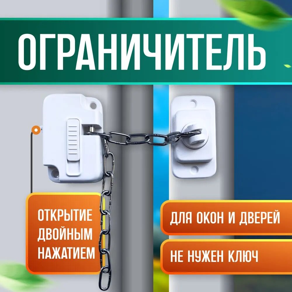 Ограничитель(блокиратор) для окон /дверей/ для защиты детей