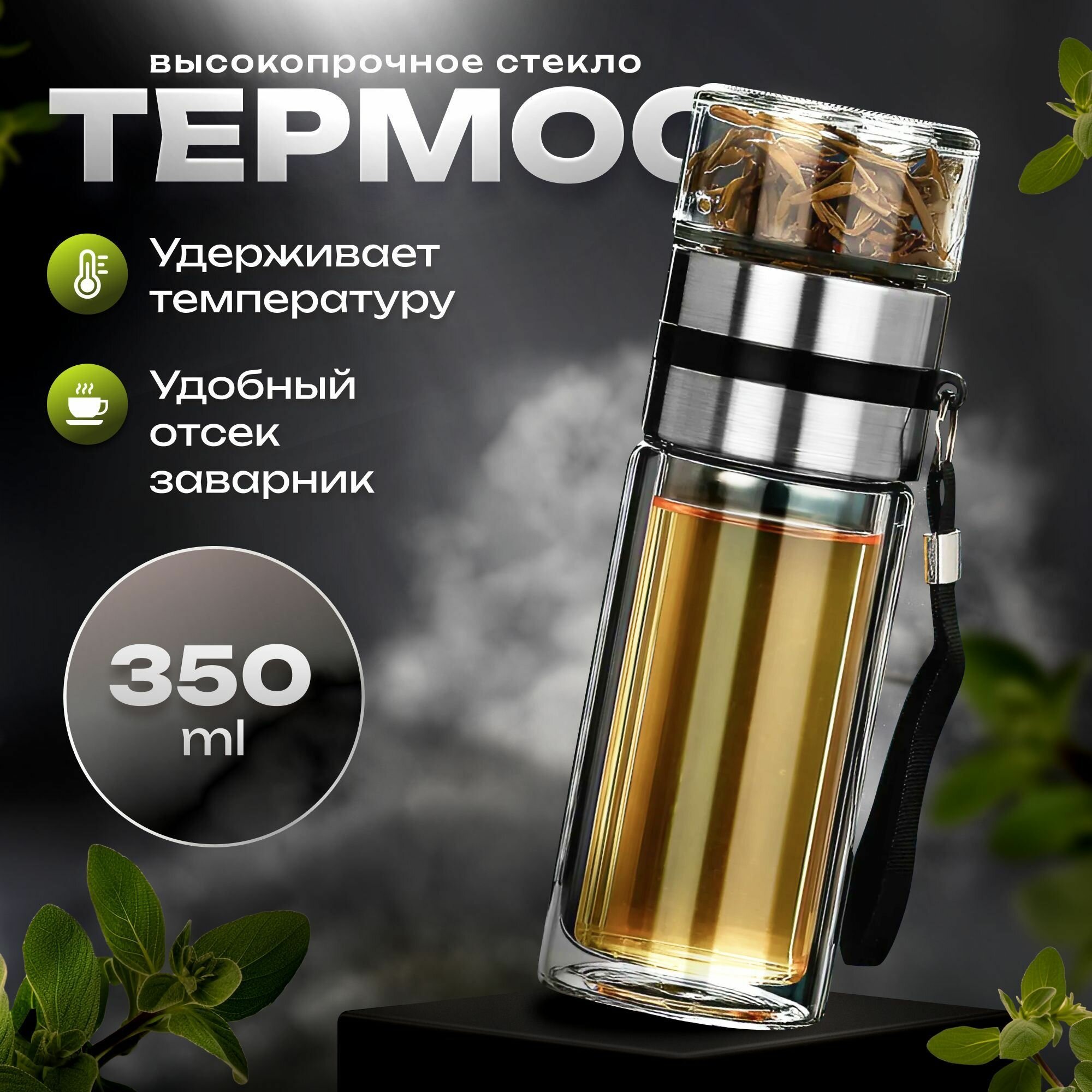 Заварочная кружка с ситом для чая 350 мл термостакан для заваривания в дороге и дома, сохраняет температуру, удобный подстаканник