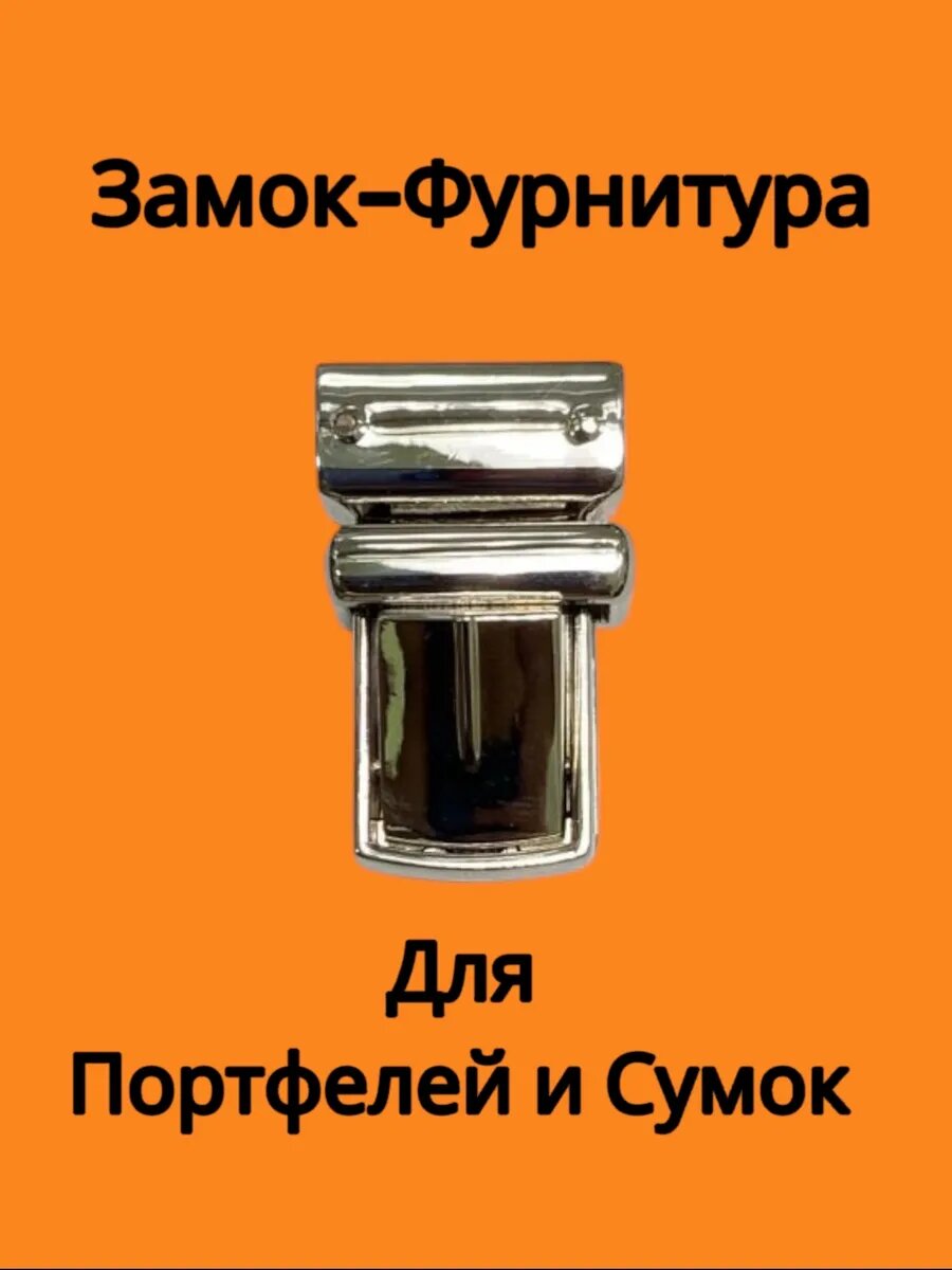Замок Для Портфелей и Сумок