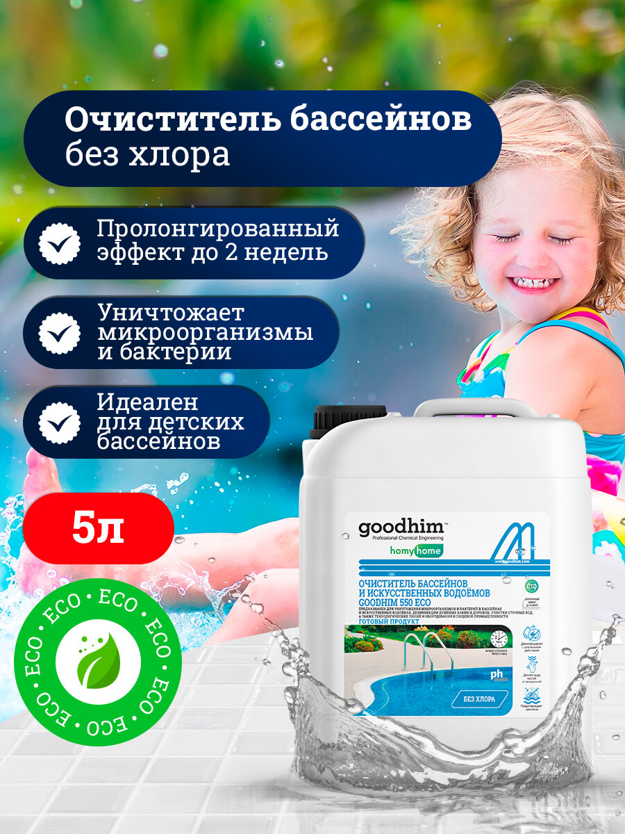 Очиститель бассейнов и искусственных водоемов с хлором GOODHIM 550 без хлора, химия для бассейнов для дезинфекции воды, Гудхим, 5 л