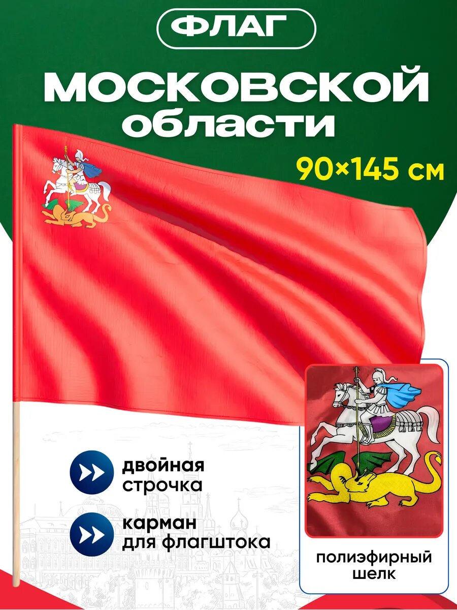 Флаг Московской области 145х90см