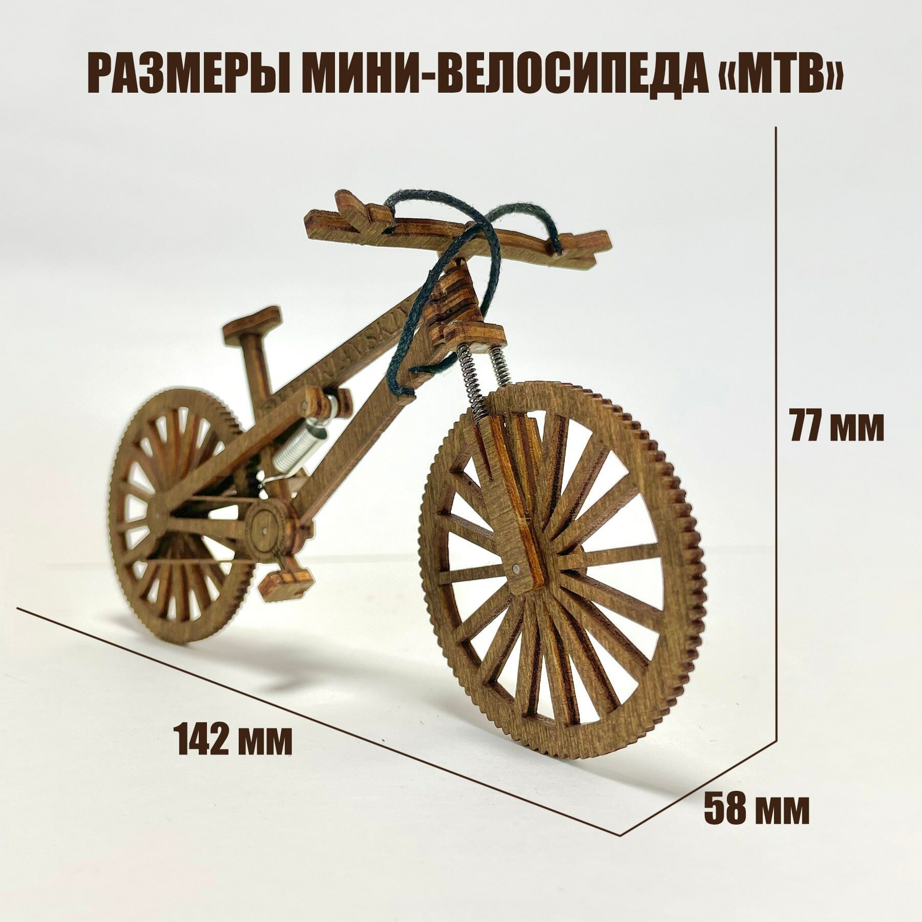 Деревянный конструктор Мини-велосипед МТВ (KUDRIAVSKIY)