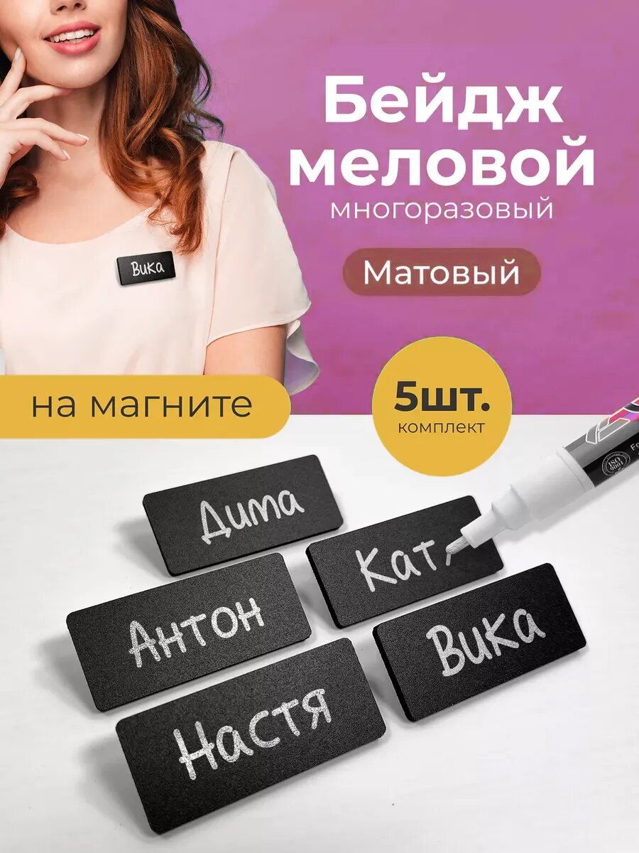Бейдж на магните меловой матовый 5шт